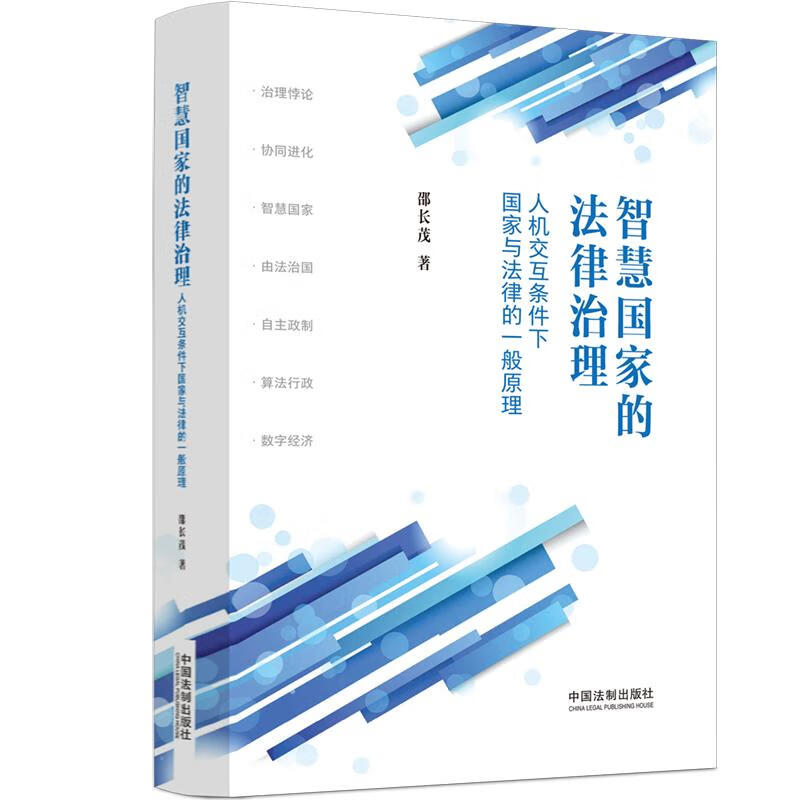 智慧国家的法律治理 人机交互条件下国家与法律的一般原理 图书