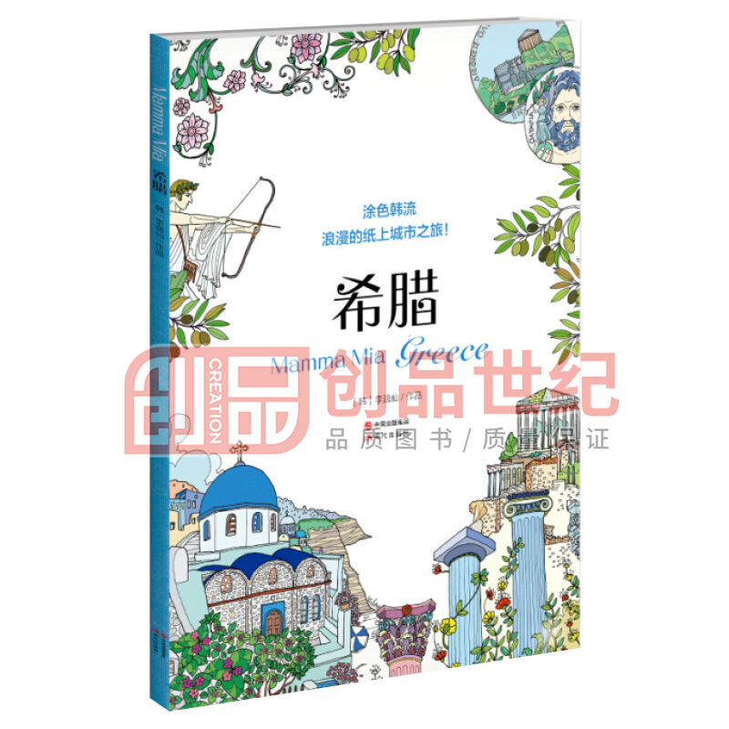 希腊-涂色韩流-浪漫的纸上城市之旅 绘画 (韩)李逸仙[著] 现代出版社 9787514340792
