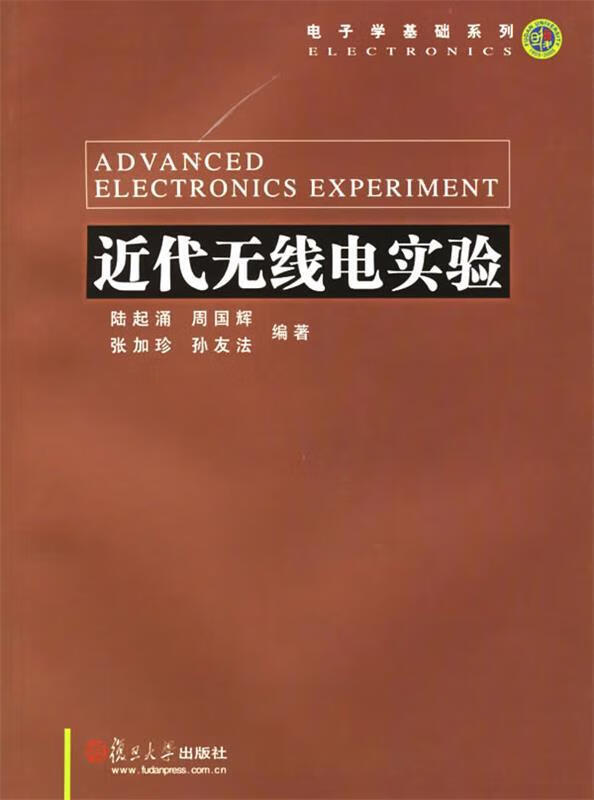 近代无线电实验 陆起涌 等编著