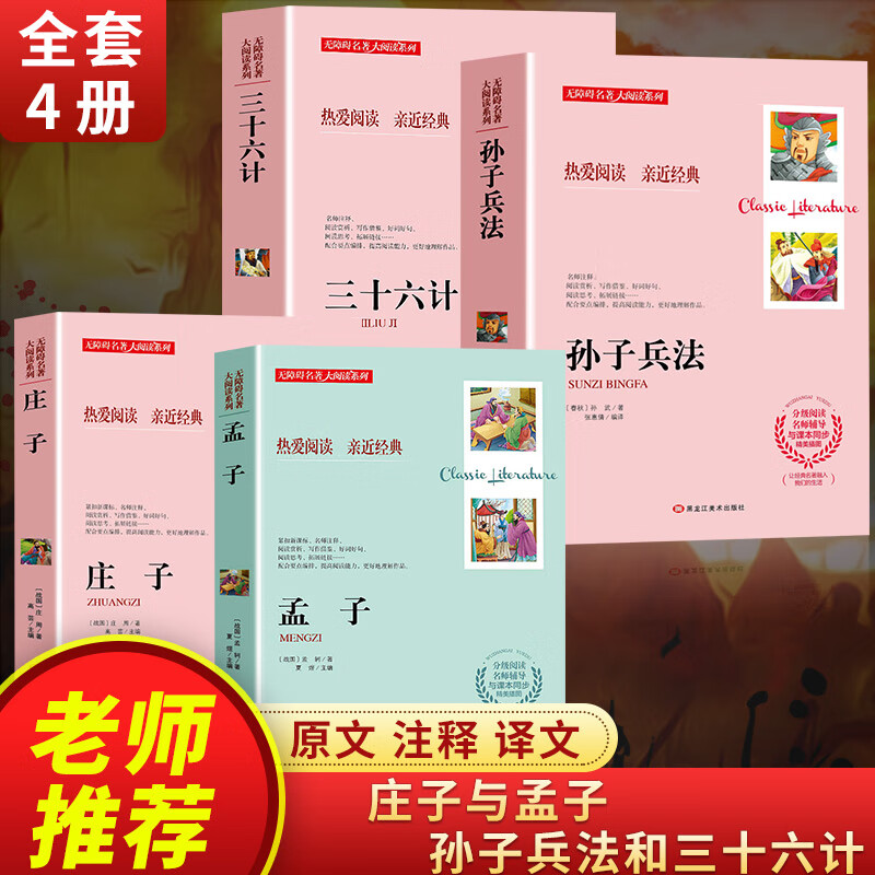 全套2册孙子兵法三十六计书原著青少年完整版三四五与六年级老师推荐小学生课外阅读必读书籍经典书目儿 【4册】孙子兵法+36计+庄子+孟子
