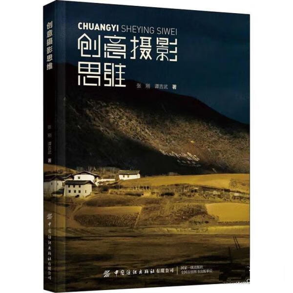 创意摄影思维 张刚,谭吉武 中国纺织出版社 9787518086696