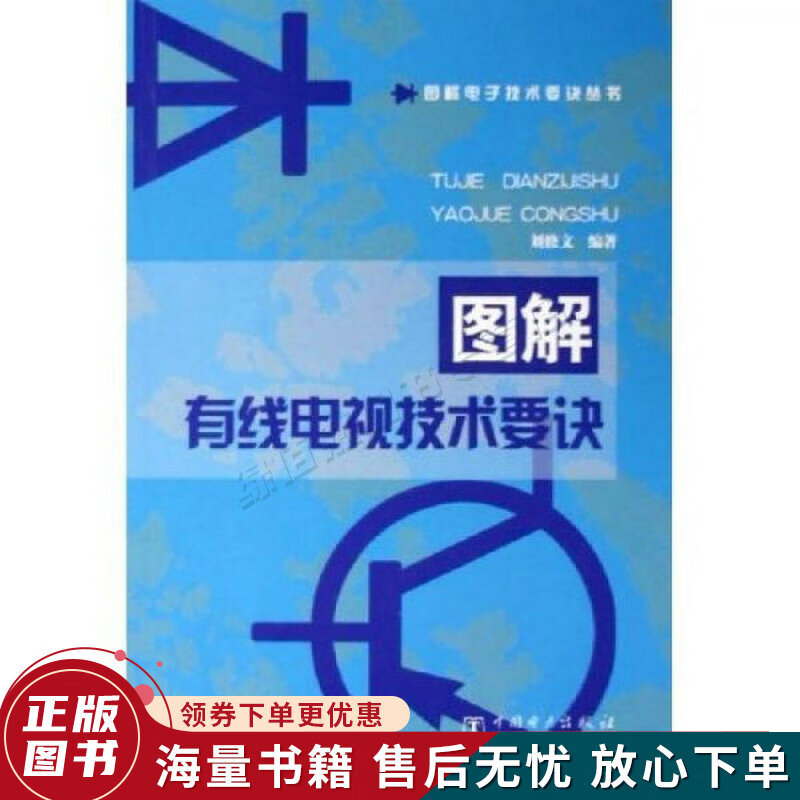 图解有线电视技术要诀