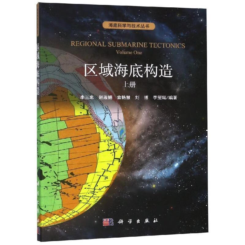 区域海底构造 李三忠 等 科学出版社