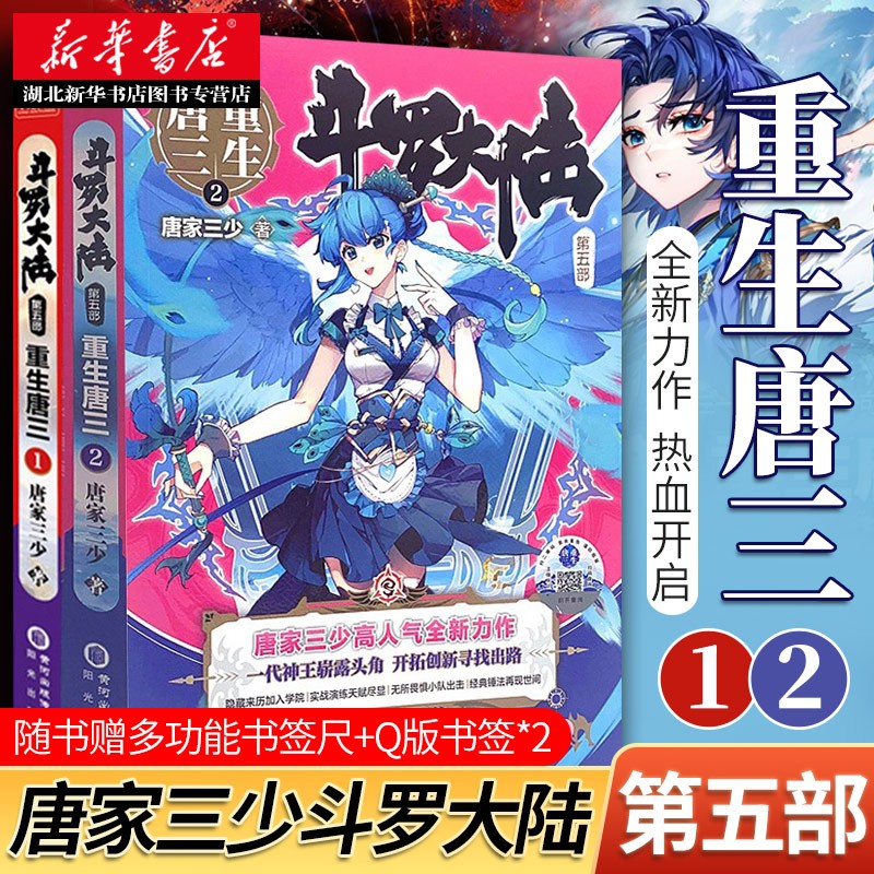 斗罗大陆第五部 重生唐三1+2全套两册龙王传说绝世唐门终极斗罗大陆系列唐家三少青春文学玄幻武侠小说