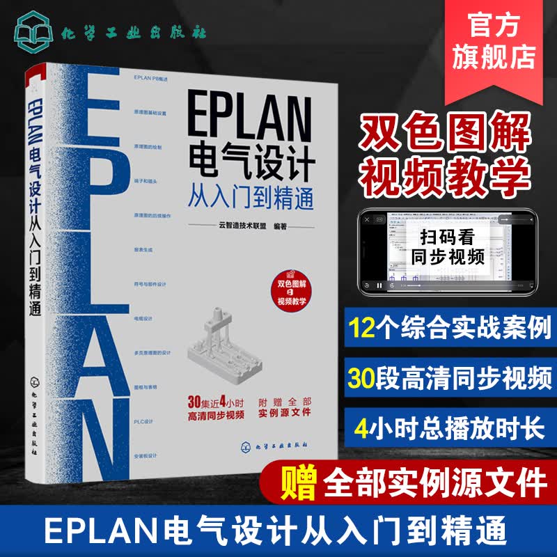 EPLAN电气设计从入门到精通 EPLAN工程设计软件教程书籍 电气CAE绘图入门教材 EPLAN P8使用教程电气CAE绘图管理软件 视频教学