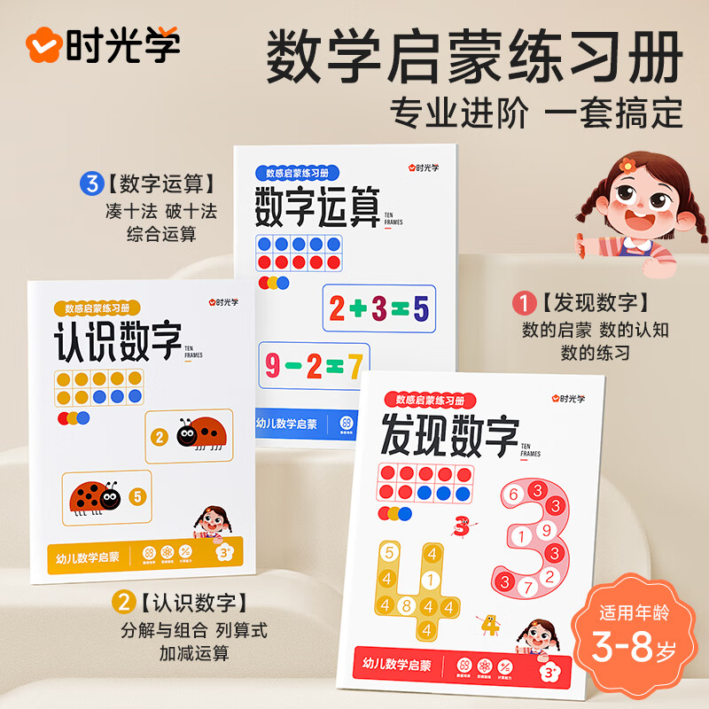 时光学数感启蒙练习册教具训练宝盒十格阵加减法神器小学算术儿童益智玩具幼小衔接培养数学思维能力 【全3册】数感启蒙练习册 无规格