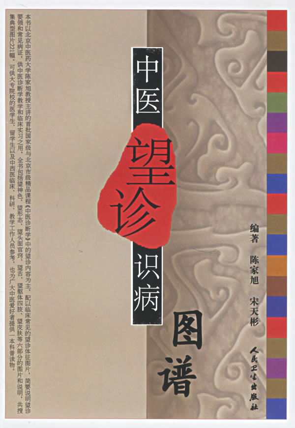 中医望诊识病图谱