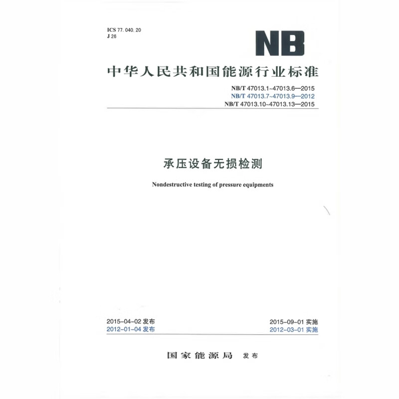 现货供应/纸质版NBT47013-2015承压特种设备无损检测标准图书