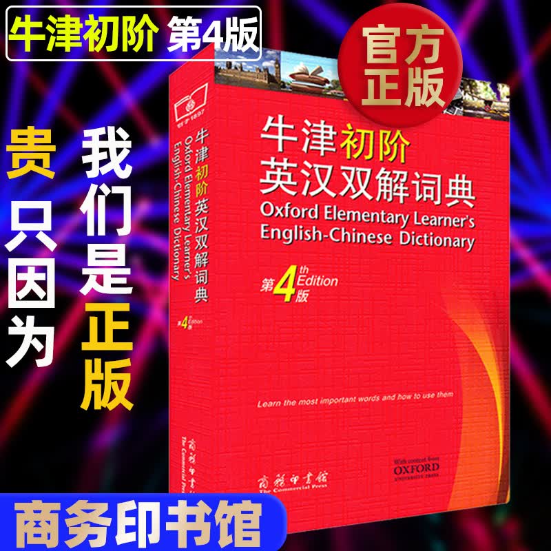牛津初阶英汉双解词典 第4版 商务印书馆初中小学生英语工具书英汉汉英全解牛津初阶第四版词条