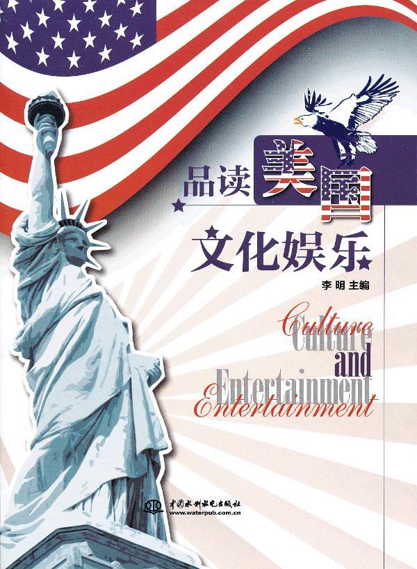 品读美国文化娱乐