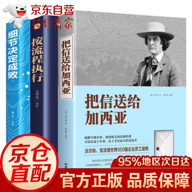 3册员工培训书籍 把信送给加西亚+按流程执行+细节决定成败