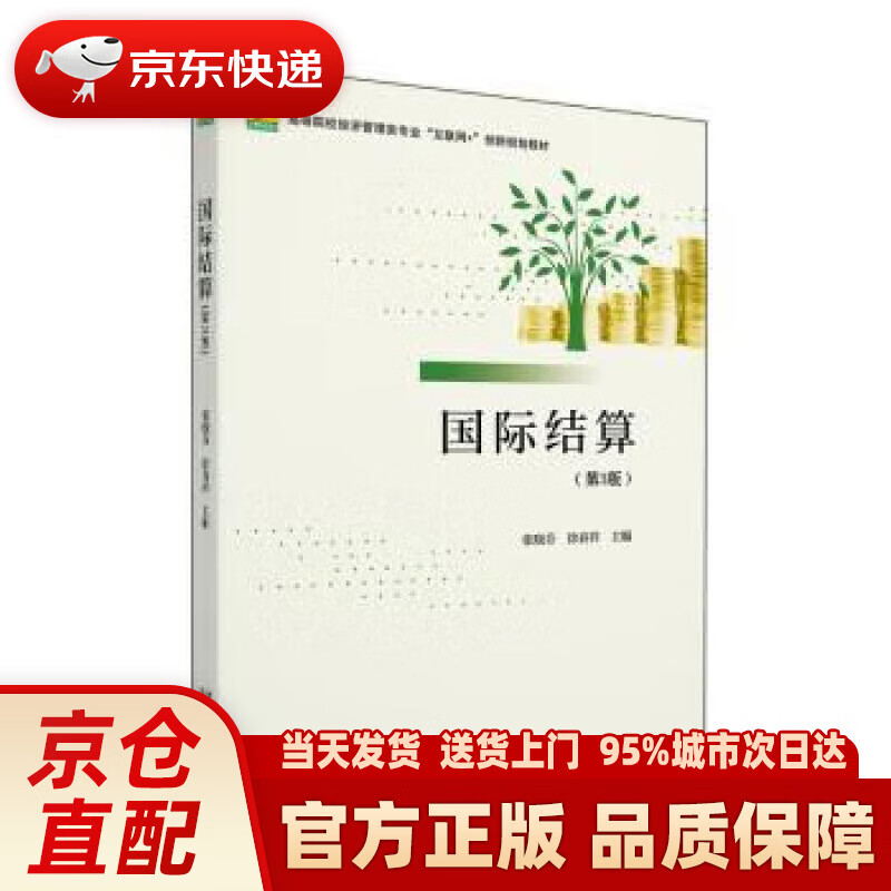 【新华】国际结算（第3版） 高等院校经济管理类专业互联网+创新规划教材 新版