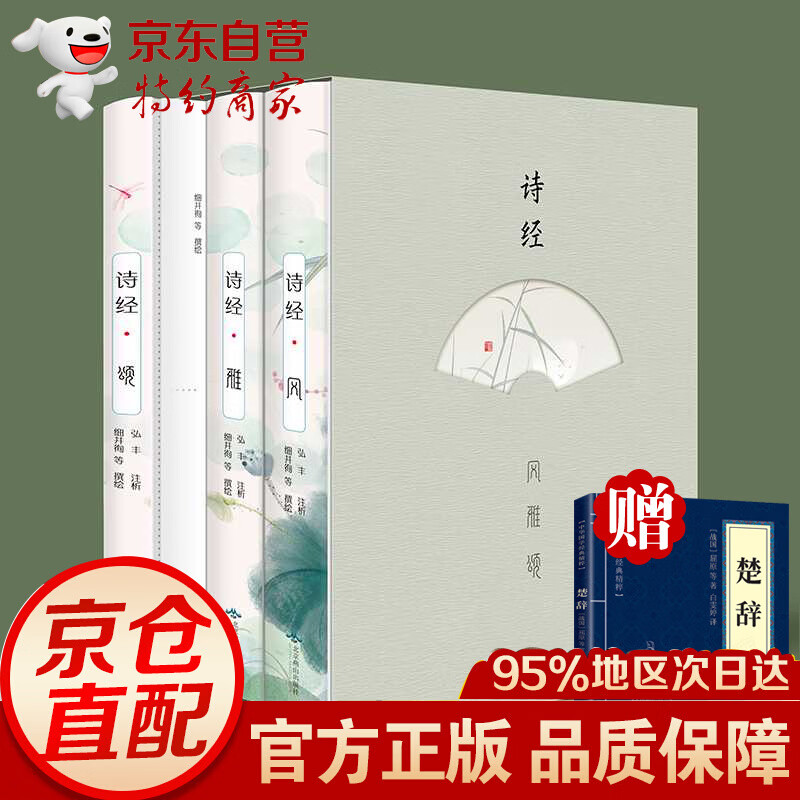【赠楚辞 全3册插图版】诗经全集风雅颂原著完整版诗经译注赏析中国古诗词歌赋诗经楚辞典大全集 全套国学经典书籍文白对照