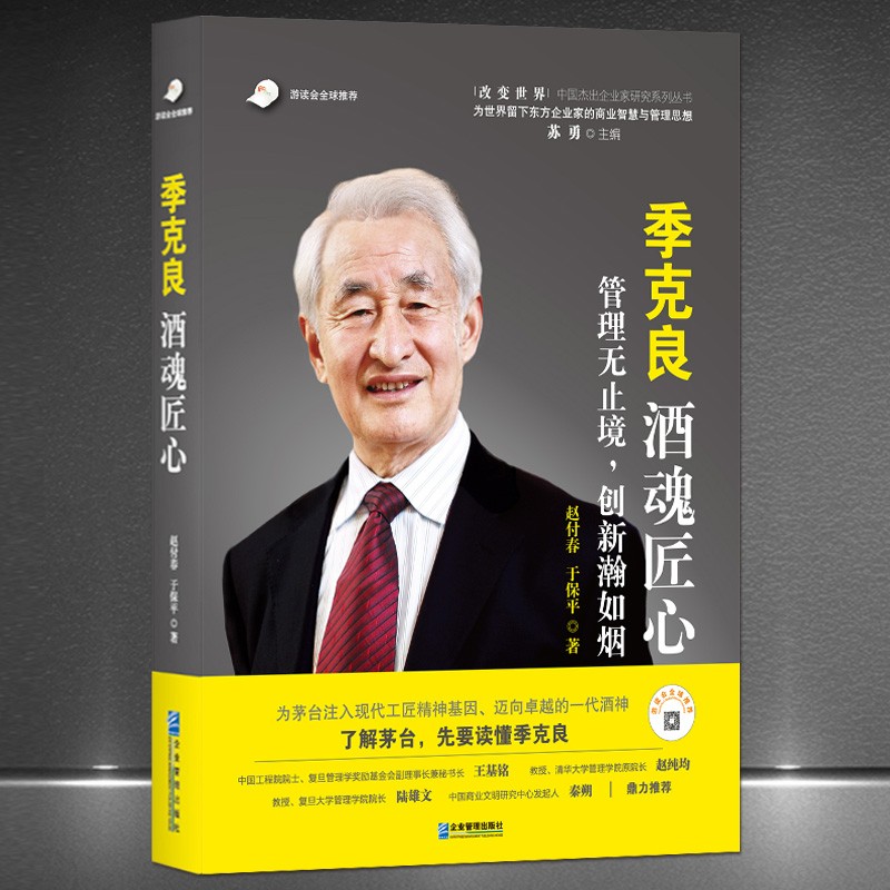 《季克良：酒魂匠心》了解茅台酒 先读季克良 中国杰出企业家商业智慧与管理思想 现代工匠精神人物传记书