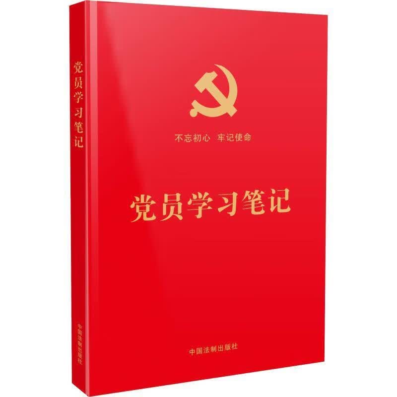 党员学习笔记 编者:中国法制出版社 中国法制出版社