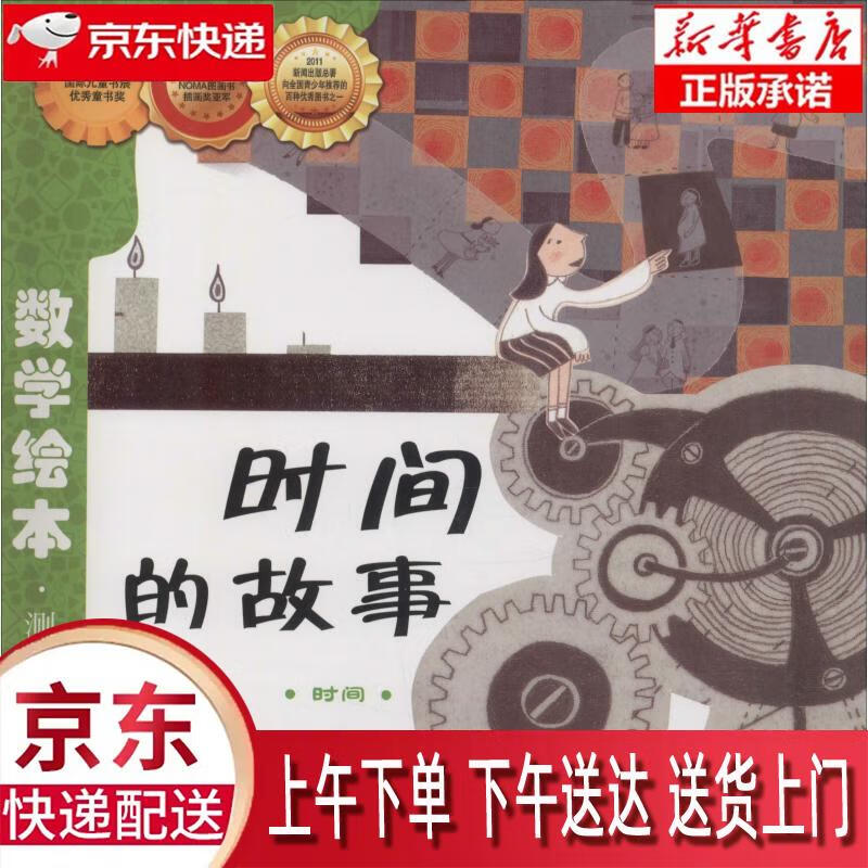 【新华畅销图书】时间的故事 （韩）Hye-Eun SHIN著,林春颖译 长春出版社