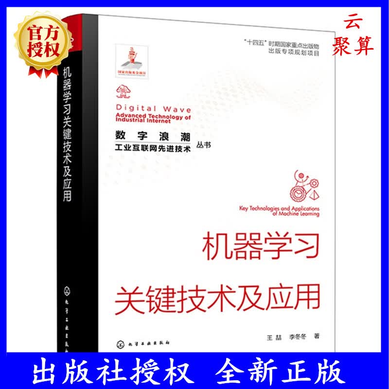 2023新书 数字浪潮 工业互联网先进技术丛书 机器学习关键技术及应用 王喆 李冬冬 脑电情感识别声纹识别 9787122429407化学工业社