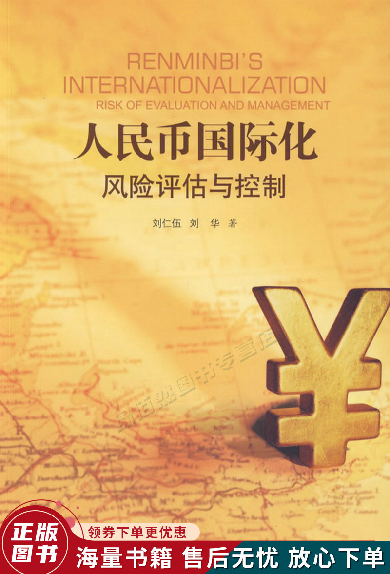 人民币国际化：风险评估与控制