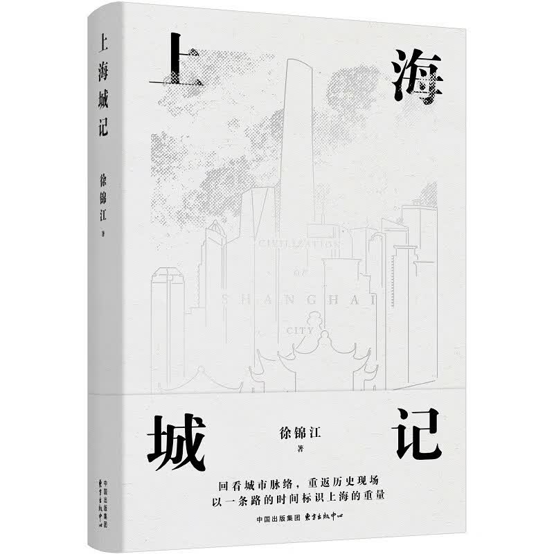 上海城记