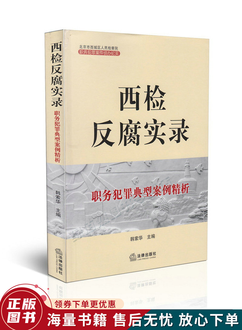 西检反腐实录：职务犯罪典型案例精析