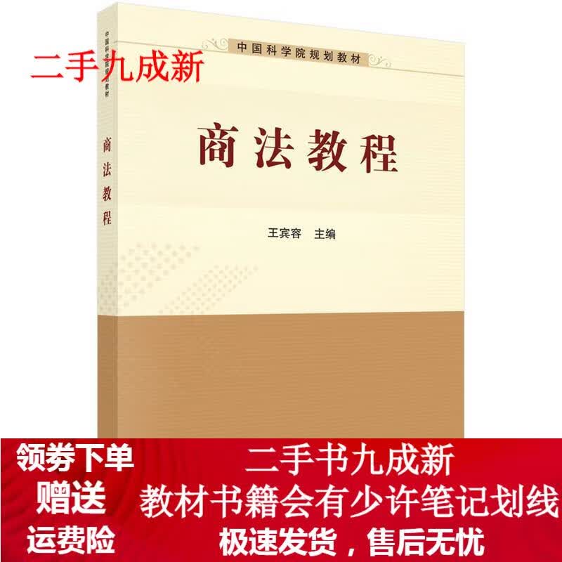 商法教程 王宾容 9787030623324 科学出版社