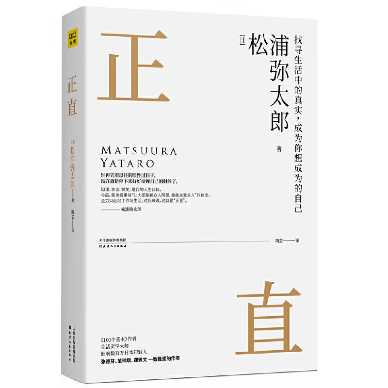 松浦弥太郎力作：正直 找寻生活中的真实，成为你想成为的自己