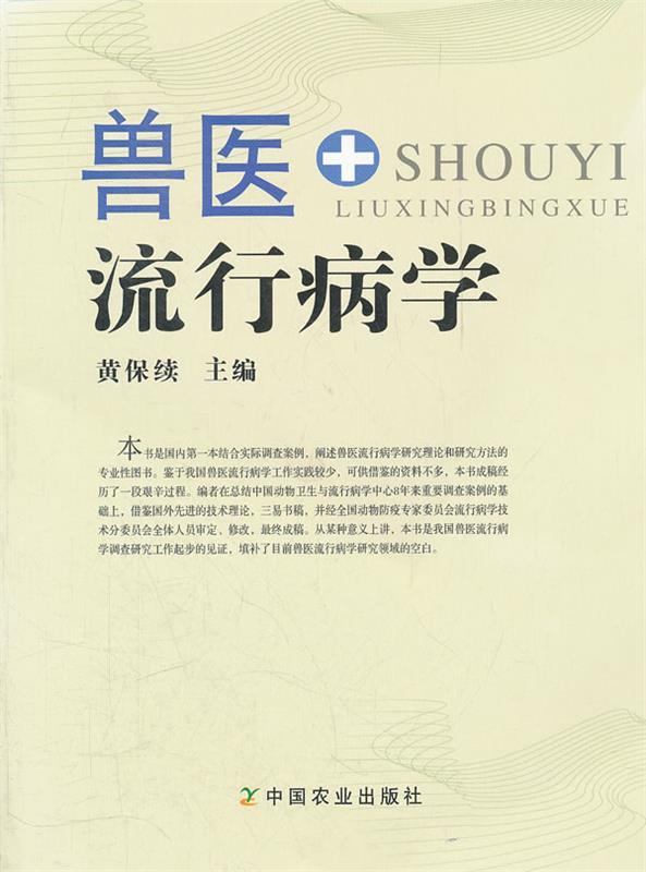 兽医流行病学 黄保续主编【书】