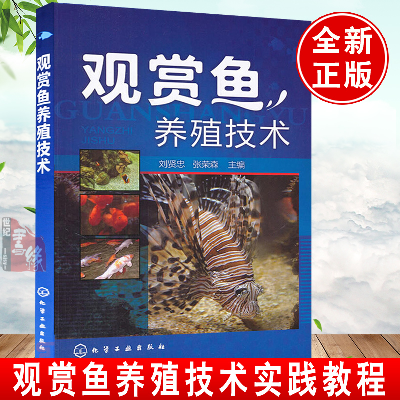 【观赏鱼养殖技术】观赏鱼养殖技术 刘贤忠 张荣森 观赏鱼养殖的基本知识和操作技能 观赏渔