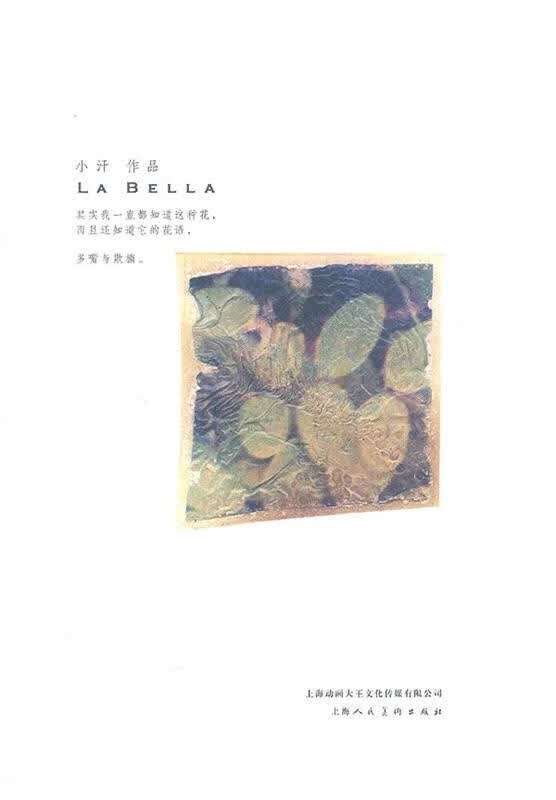 LA BELLA 小汗 上海人民美术出版社