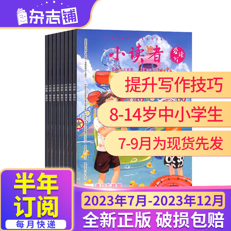 【半年订阅】包邮小读者爱读写杂志铺 2023年4月-9月/2023年7月-12月 共6期 半年自选 少儿阅读 学习辅导 小学生课外阅读 2023年7月-12月
