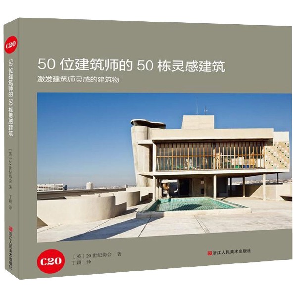 50位建筑师的50栋灵感建筑(激发建筑师灵感的建筑