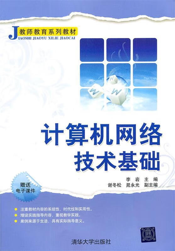 计算机网络技术基础 李岩 9787302257622