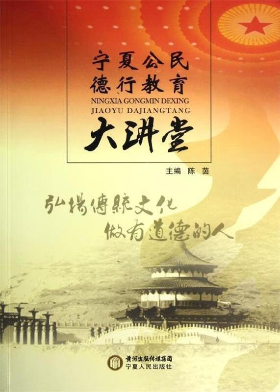 宁夏公民德行教育大讲堂