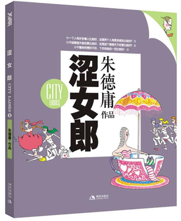 涩女郎1 朱德庸 著【书】