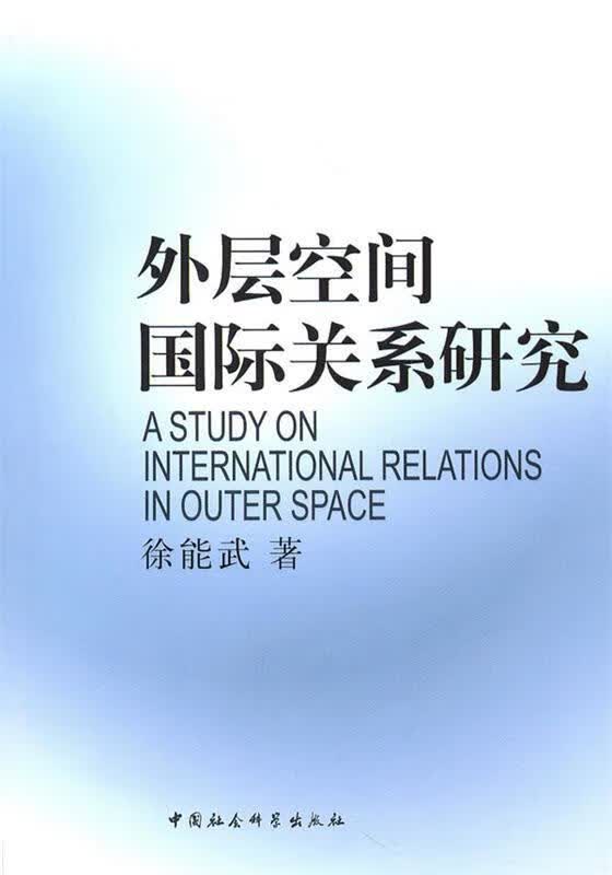 外层空间国际关系研究【，放心购买】