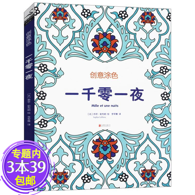 【包邮】减压涂色绘本书籍 创意涂色：一千零一夜