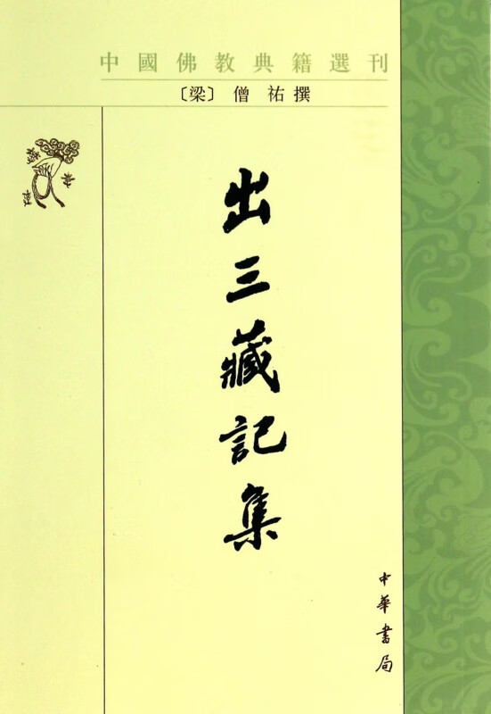 出三藏记集/中国佛教典籍选刊