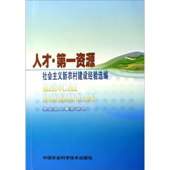 人才·第一资源:社会主义新农村建设经验选编【好书，下单速发】