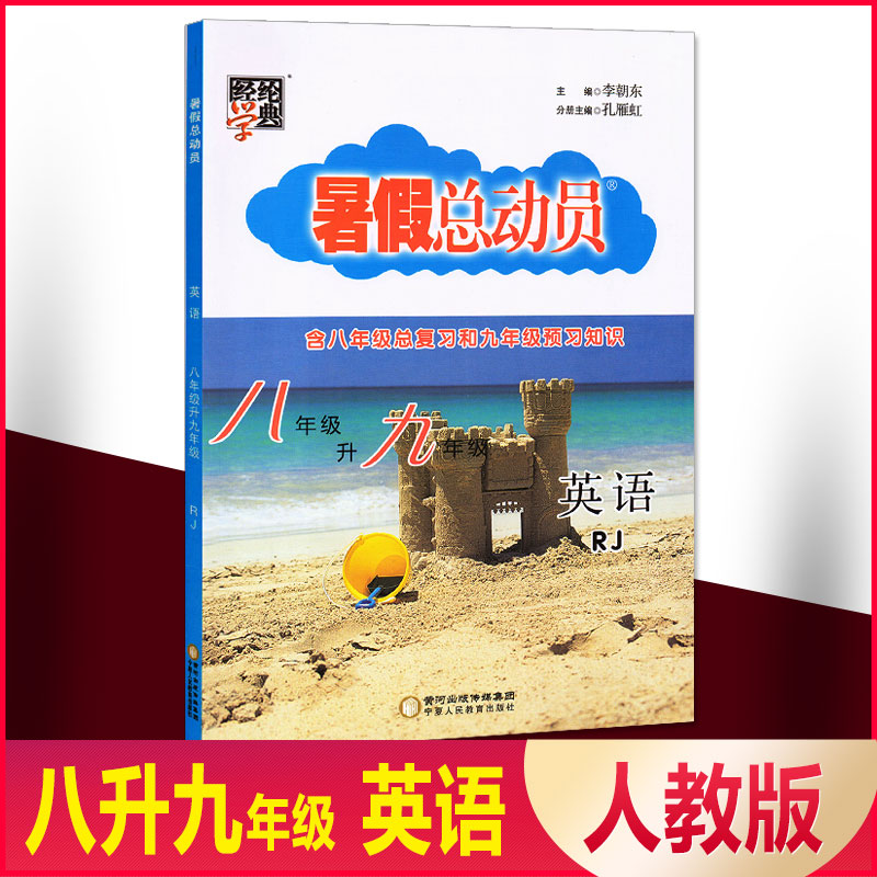 初中暑假总动员七年级升八年级升九年级7升8升9语文数学英语物理人教RJ沪科HK版衔接教材教辅资料预习书练习册假期作业本经纶学典 暑假总动员 8升9英语人教 初中通用