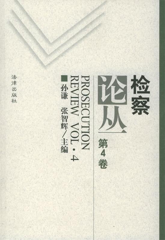 检察论丛 孙谦,张智辉 主编