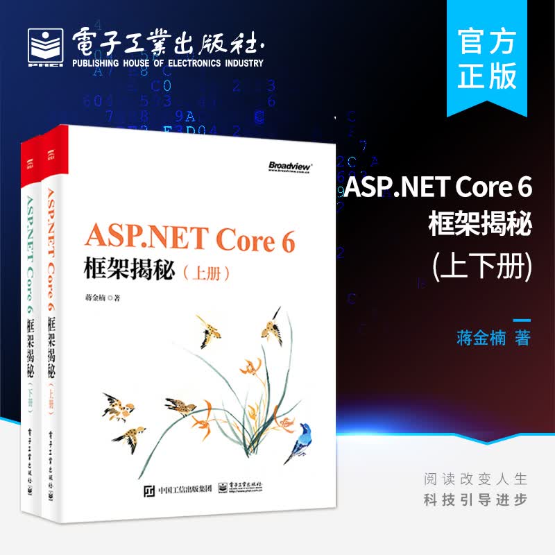 官方 ASP.NET Core 6框架揭秘 上下册 ASP.NET Core应用承载流程 NET Core跨平台编程入门教程书籍 ASP.NET Core 6框架书