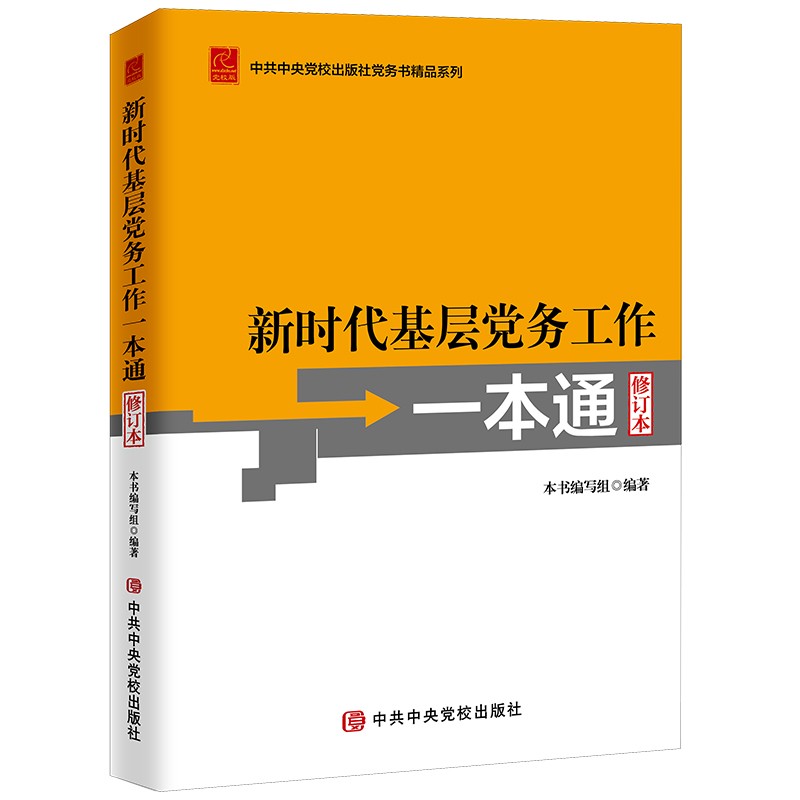 新时代基层党务工作一本通(修订本)