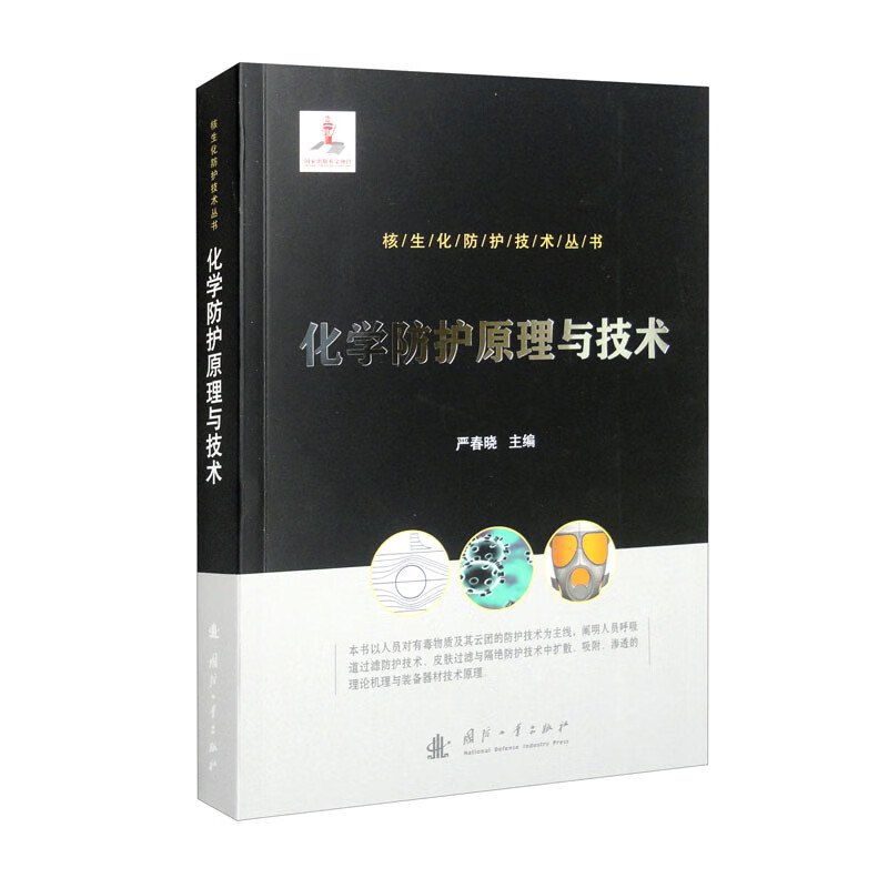 核生化防护技术丛书：化学防护原理与技术