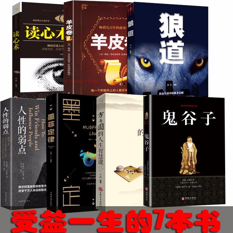 受益一生的书 7册 狼道+墨菲定律+人性的弱点+鬼谷子+羊皮卷+方与圆 情商书籍励志书狼道心计畅