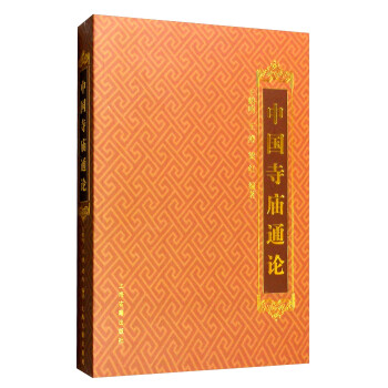 中国寺庙通论 王鹤鸣,王澄,梁红 著【书】