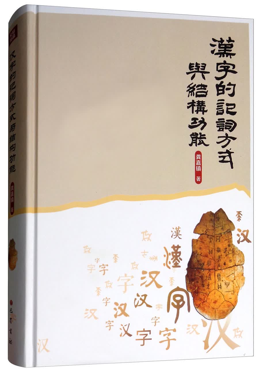汉字的记词方式与结构功能