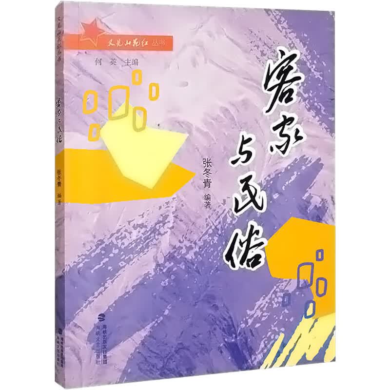 客家与民俗 图书