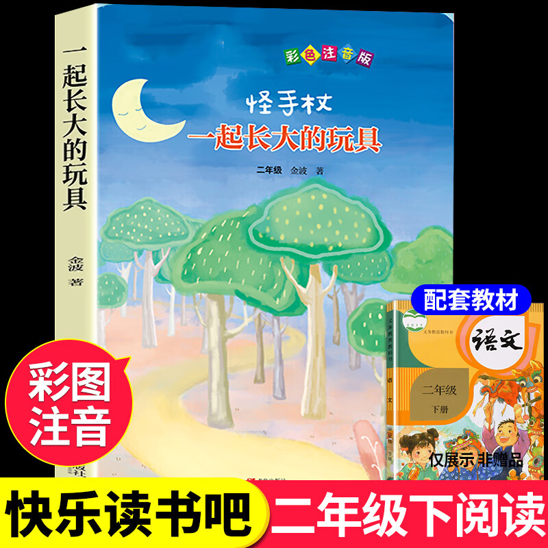 二年级下册必读注音版 金波童年 快乐读书吧书籍下学期阅读课外书经典书目怪手杖 一起长大的玩具