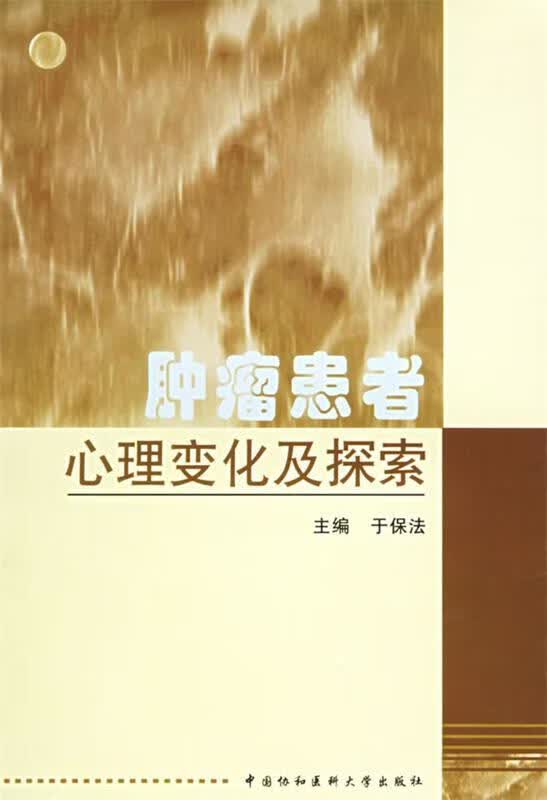 肿瘤患者心理变化及探索【好书，下单速发】