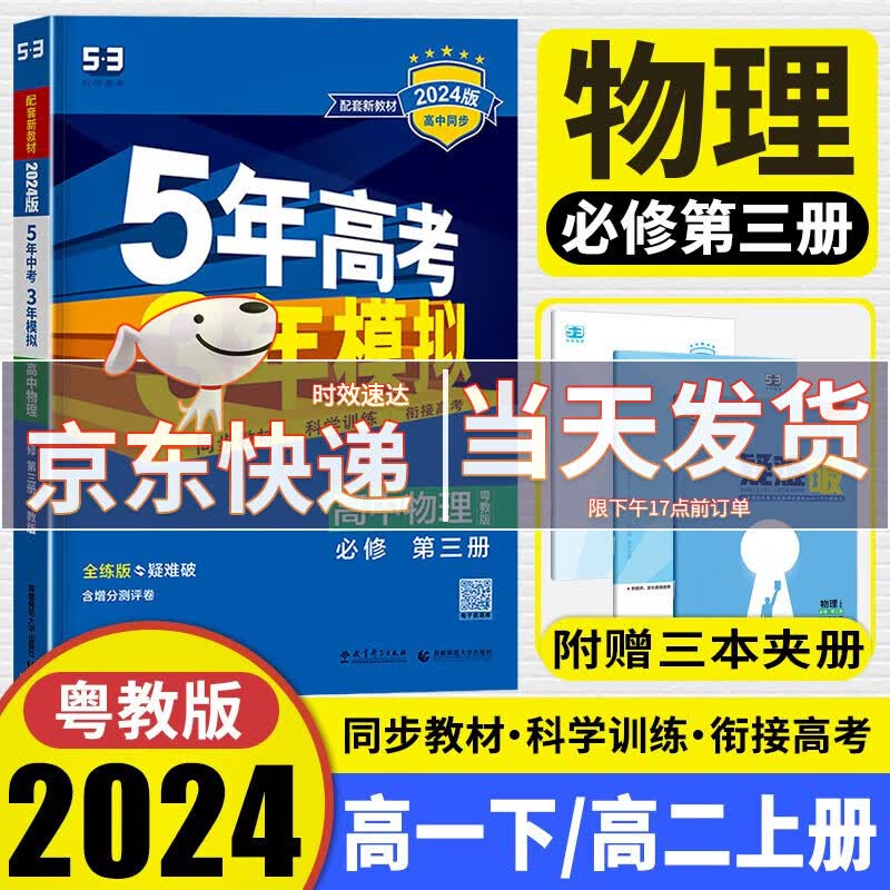 【版本自选】2024新版五年高考三年模拟物理必修三高一下高二上配套新教材五三物理必修第三册53高中必修3教材同步练习册 【必修3】物理 粤教版
